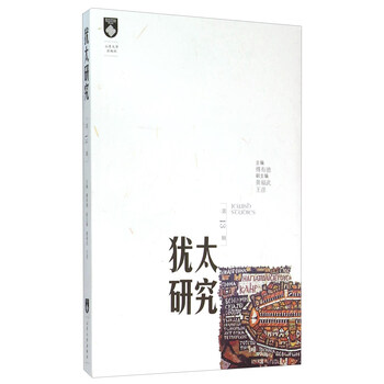 犹太研究（第13辑）