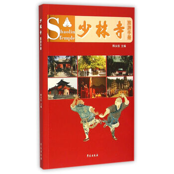 少林寺旅游手册