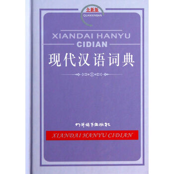 现代汉语词典(全新版)(精)