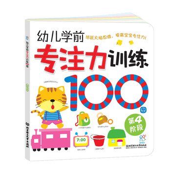 幼儿学前专注力训练100图：第4阶段·海润阳光