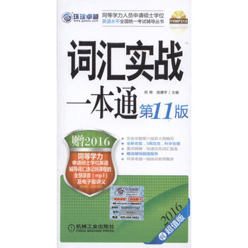 2016同等学力考试 词汇实战一本通 第11版