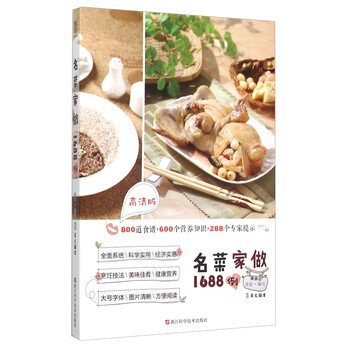 名菜家做1688例（高清版）