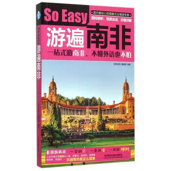 游遍南非