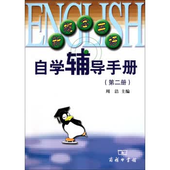 新概念英语自学辅导手册(2)