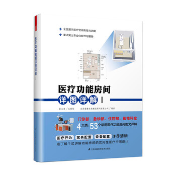 医疗功能房间详图详解Ⅰ