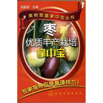 枣优质丰产栽培掌中宝