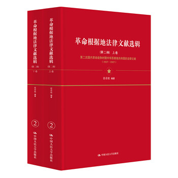 革命根据地法律文献选辑（第二辑）