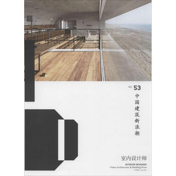 室内设计师(53)中国建筑新浪潮