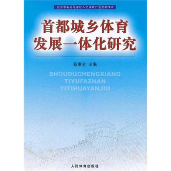 首都城乡体育发展一体化研究