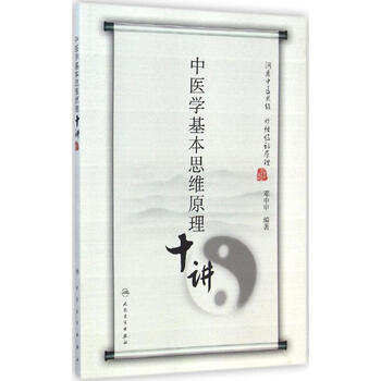 中医学基本思维原理十讲