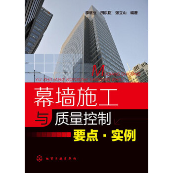 幕墙施工与质量控制要点·实例 李继业、田洪臣、张立山 编著
