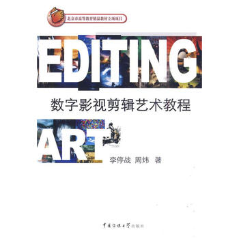 数字影视剪辑艺术教程