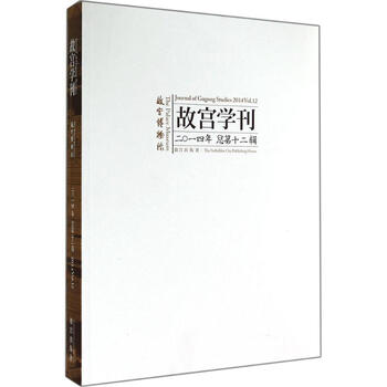 故宫学刊2014年(12)