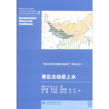 寒区冻结层上水/“寒区水科学与国际河流研究”系列丛书9