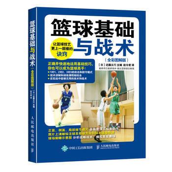 篮球基础与战术(全彩图解版) 篮球技巧讲解与训练 近藤义行