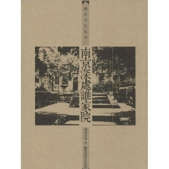 南京深处谁家院
