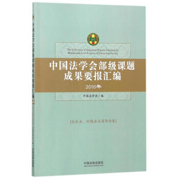 社会法.环境法与国际法卷/中国法学会部级课题成果要报汇编(2016年)