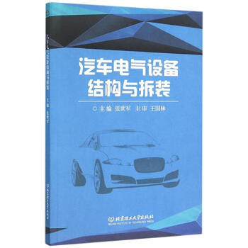 汽车电气设备结构与拆装
