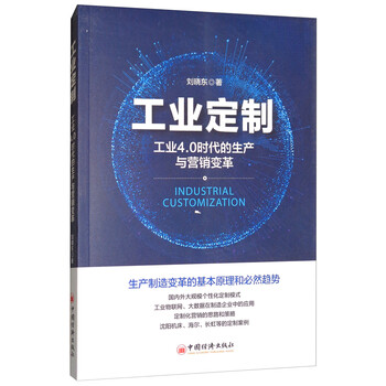 工业定制：工业4.0时代的生产与营销变革