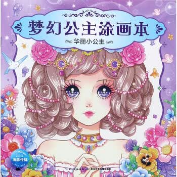 梦幻公主涂画本华丽小公主 幼儿图书 早教书 故事书 儿童书籍