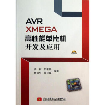 AVR XMEGA高性能单片机开发及应用