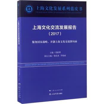 上海文化交流发展报告.2017