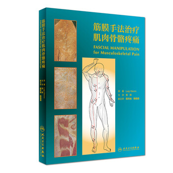 筋膜手法治疗肌肉骨骼疼痛（翻译版）