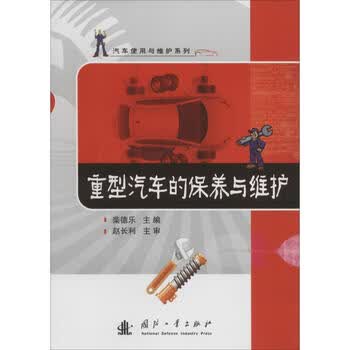 重型汽车的保养与维护