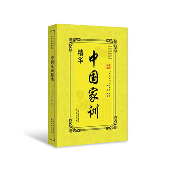 中国家训精华