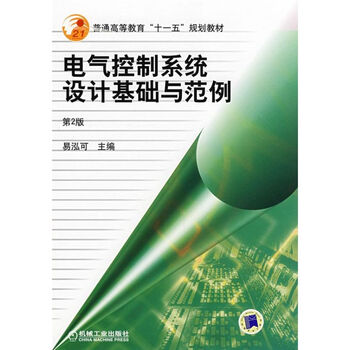 电气控制系统设计基础与范例 第2版