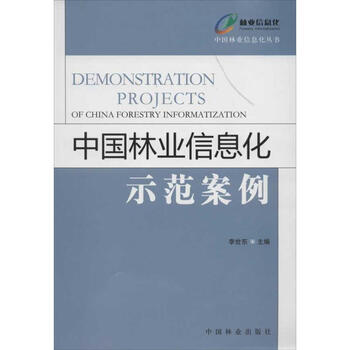 中国林业信息化示范案例