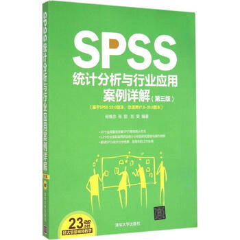 SPSS统计分析与行业应用案例详解(第3版)