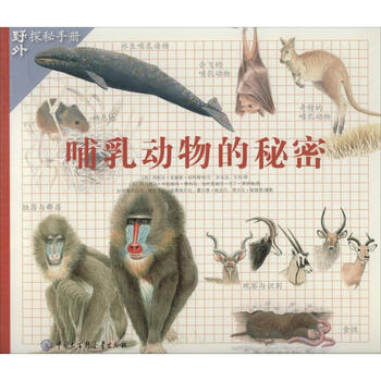 哺乳动物的秘密