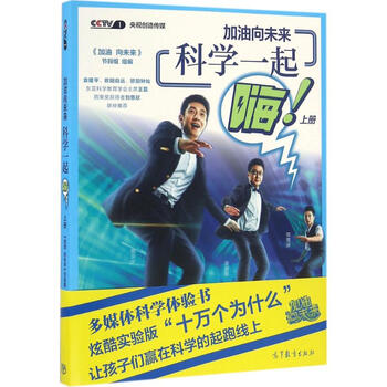 加油向未来 科学一起嗨上册