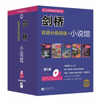 剑桥双语分级阅读 小说馆（第3级 套装共12册）（剑桥PET级别 单词要求1300词以上）