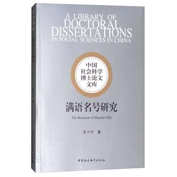 满语名号研究