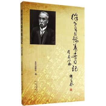 徐世昌与韬养斋日记戊戌篇