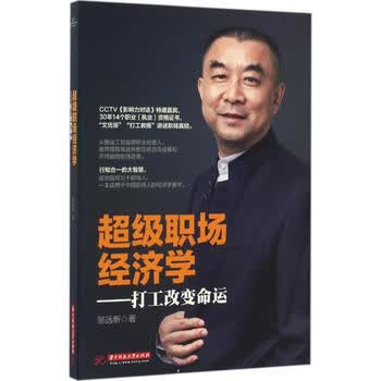 超级职场经济学