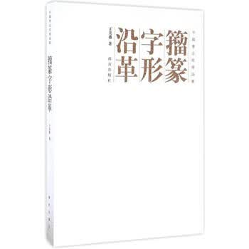 籀篆字形沿革