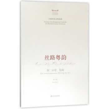 丝路粤韵(第二乐章祭海)/中国音乐总谱大典