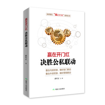 正版 商业银行“赢在开门红”系列丛书：赢在开门红·决胜公私联动9787502063474