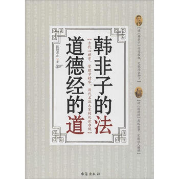 韩非子的法,道德经的道 欧阳彦之 著 著作 国学经典四书五经 哲学经典书籍 中国哲学 台海出版社 新