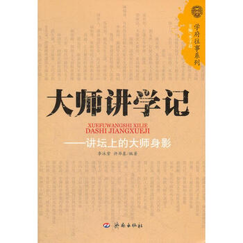 大师讲学记