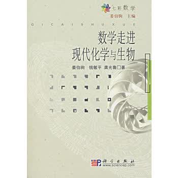 数学走进现代化学与生物