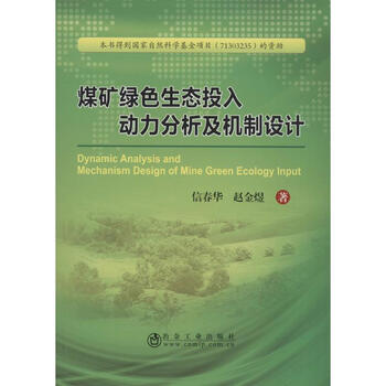 煤矿绿色生态投入动力分析及机制设计