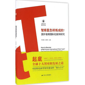 智库是怎样炼成的?