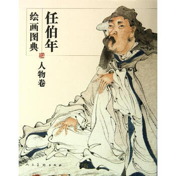 人物卷/任伯年绘画图典