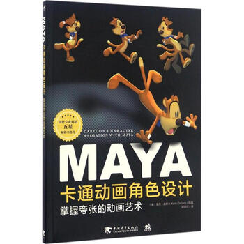 Maya卡通动画角色设计
