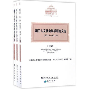 澳门人文社会科学研究文选2012-2014