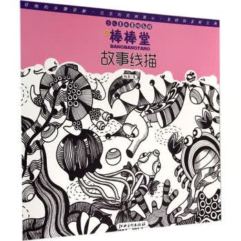 故事线描 幼儿图书 早教书 故事书 儿童书籍